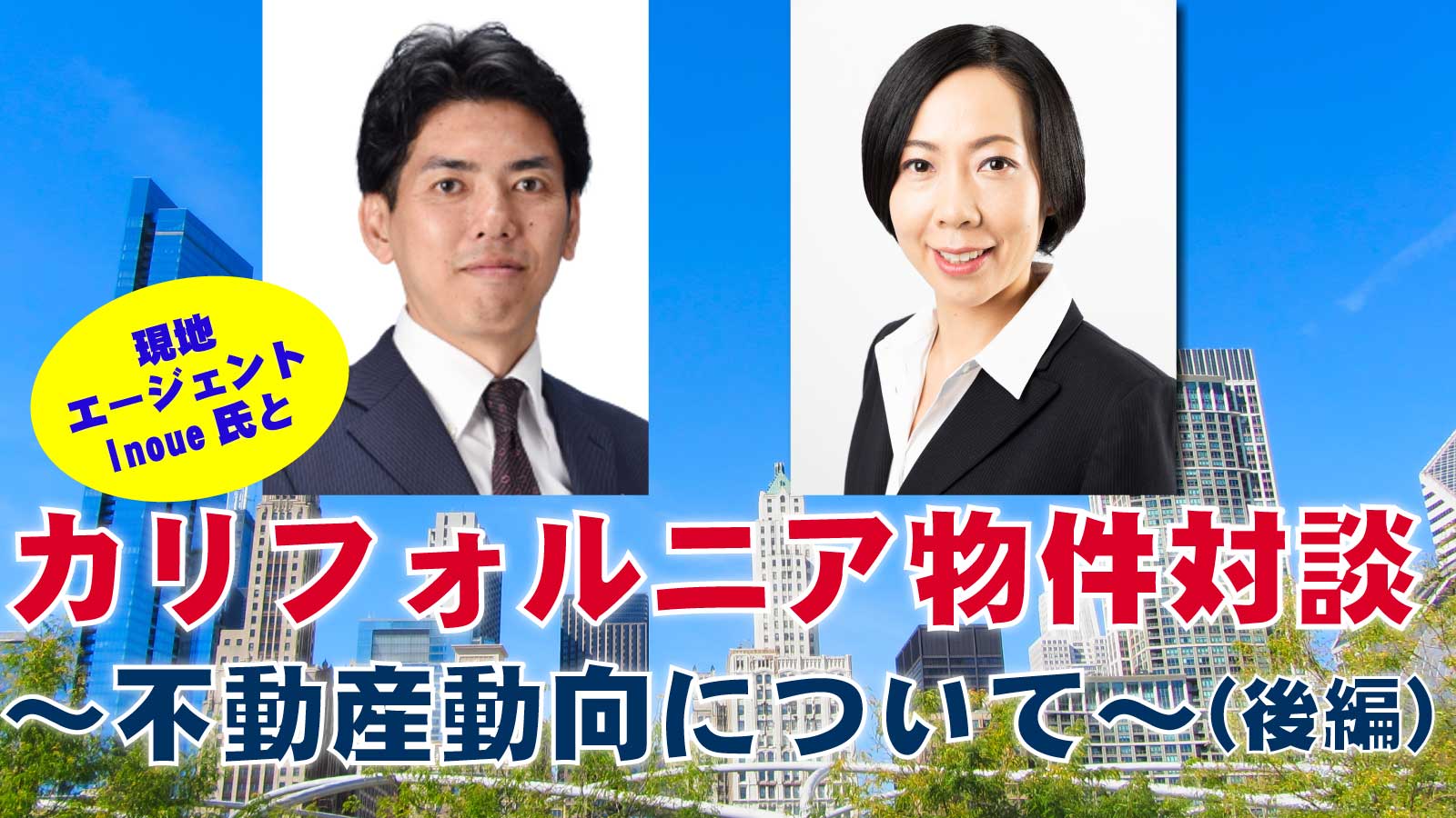 株式会社 フェニックスデール | カリフォルニア物件対談～不動産動向について～（後編）